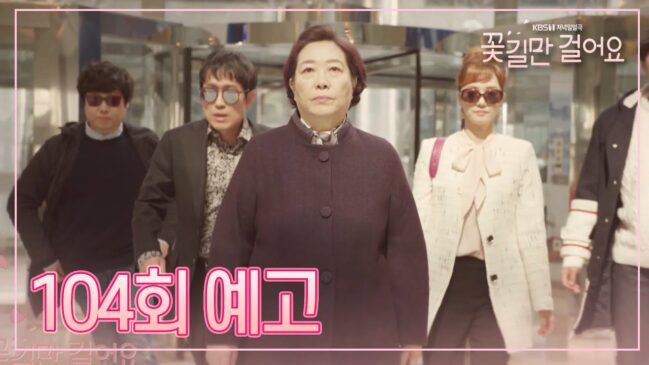 花道だけ歩きましょう 104話の動画 – 無料視聴で韓国ドラマを見る情報サイト：KBS