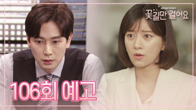 花道だけ歩きましょう 106話の動画 – 無料視聴で韓国ドラマを見る情報サイト：KBS