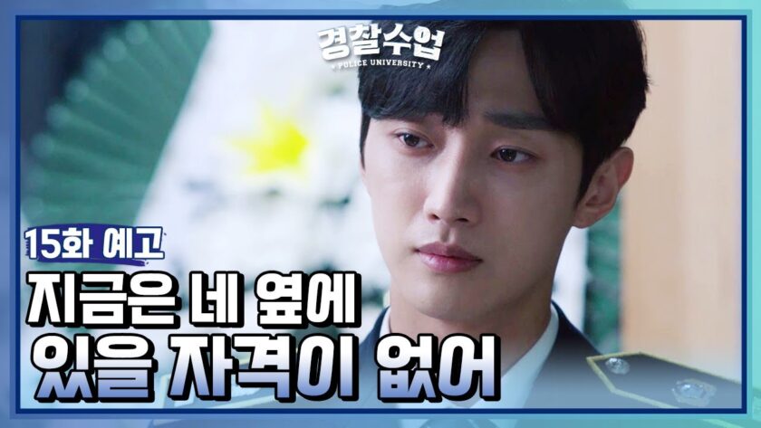 警察授業 23話の動画 – 無料視聴で韓国ドラマを見る情報サイト：KBS