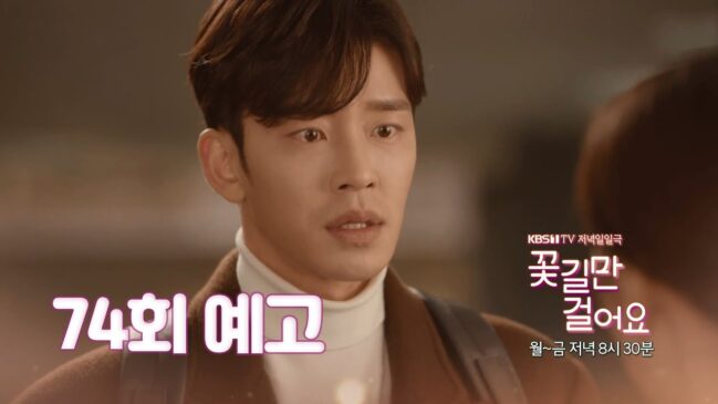 花道だけ歩きましょう 74話の動画 – 無料視聴で韓国ドラマを見る情報サイト：KBS
