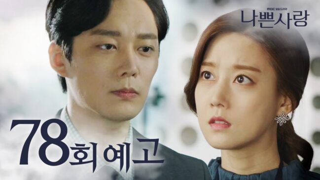 悪い愛 78話 動画 – 無料視聴で韓国ドラマを見る情報サイト：KBS