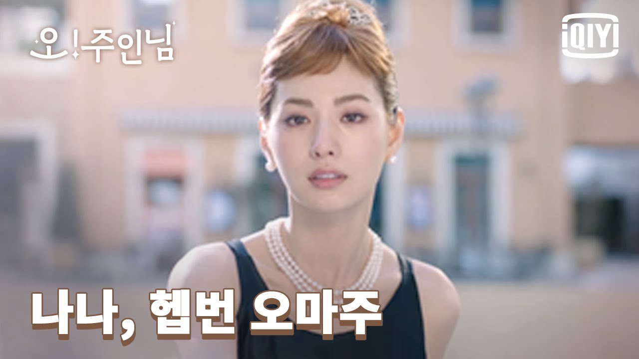 Oh！ご主人様 1話の動画 – 無料視聴で韓国ドラマを見る情報サイト：KBS